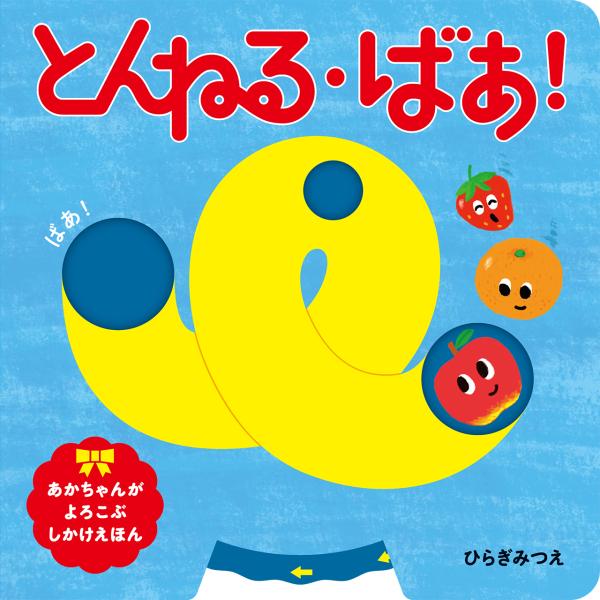 出版社名：ほるぷ出版著者名：ひらぎみつえシリーズ名：あかちゃんがよろこぶしかけえほん発行年月：2025年09月キーワード：トンネル バア、ヒラギ,ミツエ