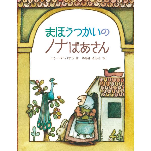 出版社名：ほるぷ出版著者名：トミー・デ・パオラ、湯浅フミエ発行年月：2025年11月版：新版キーワード：マホウツカイ ノ ノナバアサン、デ・パオラ,トミー、ユアサ,フミエ