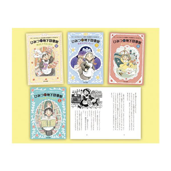 出版社名：ほるぷ出版発行年月：2022年11月キーワード：ホン ノ マホウ デ ツキススメ ヒミツ ノ チカ トショカン ゼン ヨンカン セット