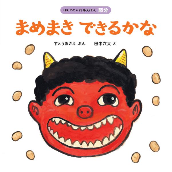 出版社名：ほるぷ出版著者名：すとうあさえ、田中六大シリーズ名：はじめての行事えほん発行年月：2018年12月キーワード：マメマキ デキルカナ、ストウ,アサエ、タナカ,ロクダイ