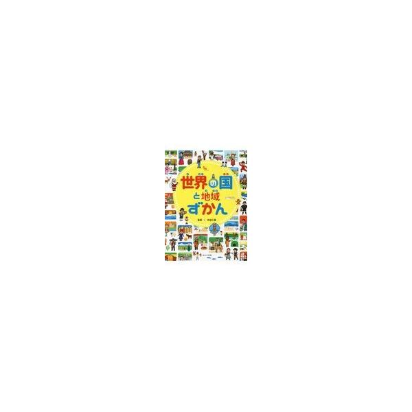 出版社名：ほるぷ出版著者名：井田仁康シリーズ名：見る知る考えるずかん発行年月：2018年05月キーワード：セカイ ノ クニ ト チイキ ズカン、イダ,ヨシヤス