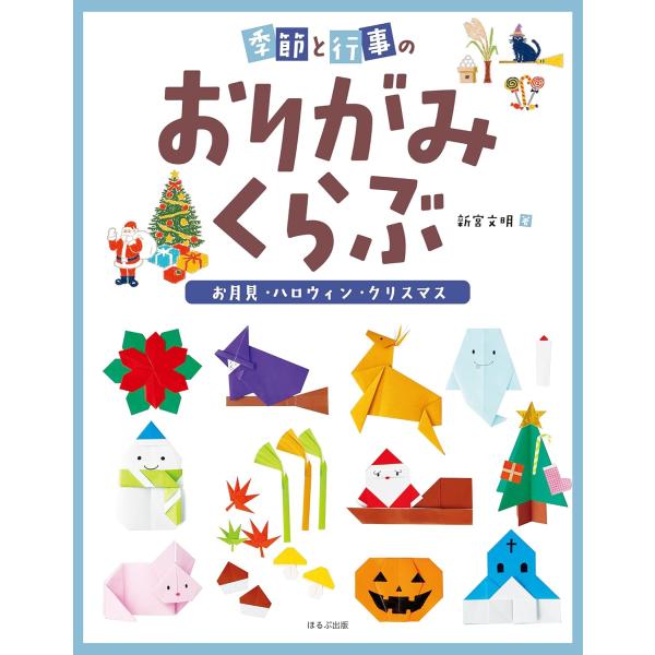 出版社名：ほるぷ出版著者名：新宮文明発行年月：2018年03月キーワード：キセツ ト ギョウジ ノ オリガミ クラブ オツキミ ハロウィン クリスマス、シングウ,フミアキ