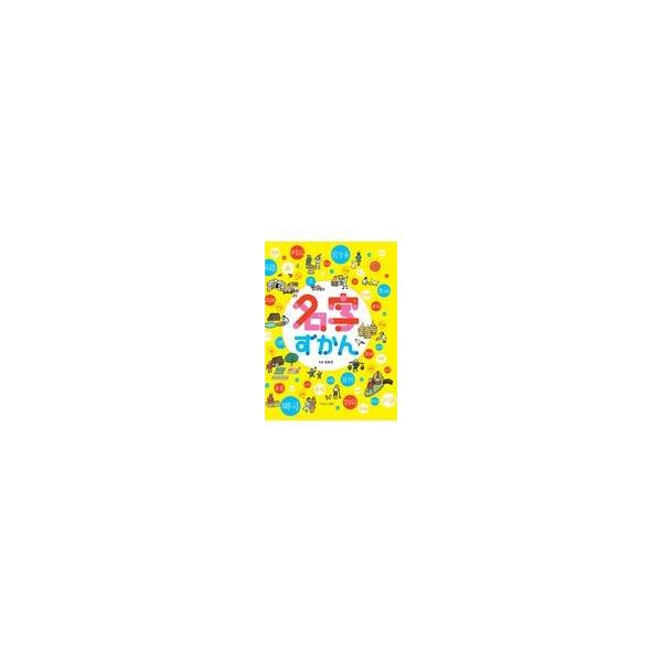 出版社名：ほるぷ出版著者名：森岡浩、長谷川未緒シリーズ名：見る知る考えるずかん発行年月：2018年08月キーワード：ミョウジ ズカン、モリオカ,ヒロシ、ハセガワ,ミオ