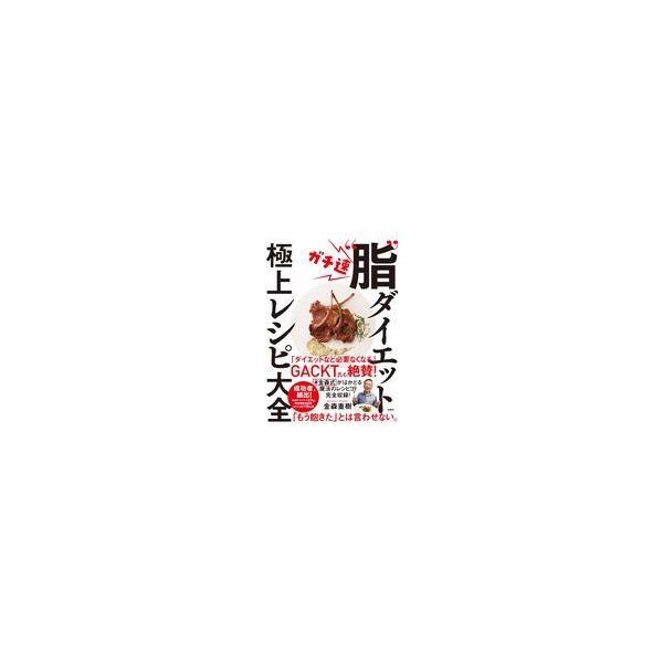出版社名：扶桑社著者名：金森重樹発行年月：2020年12月キーワード：ガチソク アブラ ダイエット ゴクジョウ レシピ タイゼン、カナモリ,シゲキ