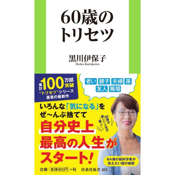 出版社名：扶桑社著者名：黒川伊保子シリーズ名：扶桑社新書発行年月：2023年05月キーワード：ロクジュッサイ ノ トリセツ、クロカワ,イホコ