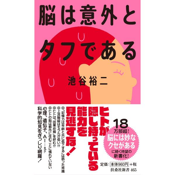 出版社名：扶桑社著者名：池谷裕二シリーズ名：扶桑社新書発行年月：2023年05月キーワード：ノウ ワ イガイ ト タフ デ アル、イケガヤ,ユウジ