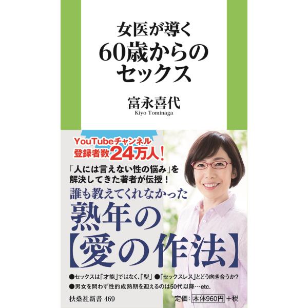 出版社名：扶桑社著者名：富永喜代シリーズ名：扶桑社新書発行年月：2023年07月キーワード：ジョイ ガ ミチビク ロクジュッサイ カラノ セックス、トミナガ,キヨ