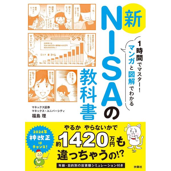 出版社名：扶桑社著者名：福島理発行年月：2023年09月キーワード：イチジカン デ マスター マンガ ト ズカイ デ ワカル シン ニーサ ノ キョウカショ、フクシマ,タダシ