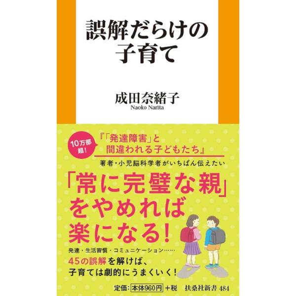 出版社名：扶桑社著者名：成田奈緒子シリーズ名：扶桑社新書発行年月：2024年01月キーワード：ゴカイ ダラケ ノ コソダテ、ナリタ,ナオコ