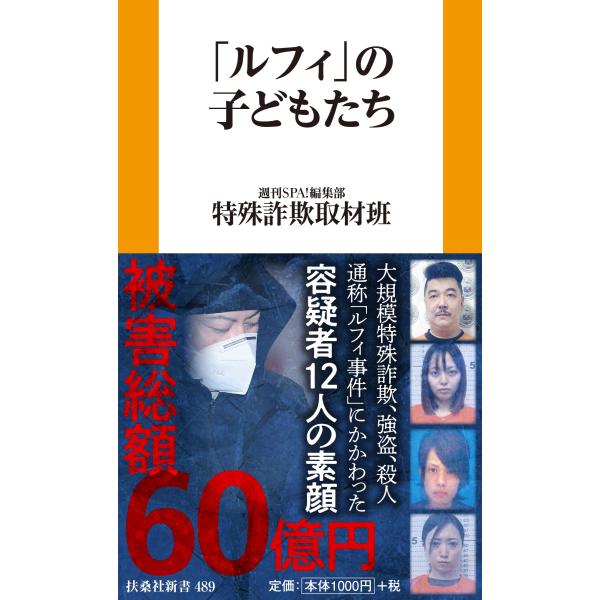 出版社名：扶桑社著者名：週刊ＳＰＡ！編集部特殊詐欺取材班シリーズ名：扶桑社新書発行年月：2024年03月キーワード：ルフィ ノ コドモタチ、シュウカン スパ ヘンシュウブ トクシュ サギ シュザイハン