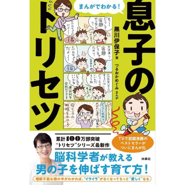出版社名：扶桑社著者名：黒川伊保子、つるおかめぐみ発行年月：2023年12月キーワード：マンガ デ ワカル ムスコ ノ トリセツ、クロカワ,イホコ、ツルオカ,メグミ