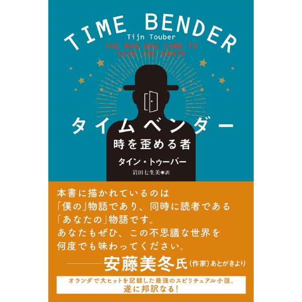 出版社名：扶桑社著者名：タイン・トゥーバー、岩田七生美発行年月：2024年03月キーワード：タイム ベンダー トキ オ ユガメル モノ、トゥーバー,タイン、イワタ,ナオミ