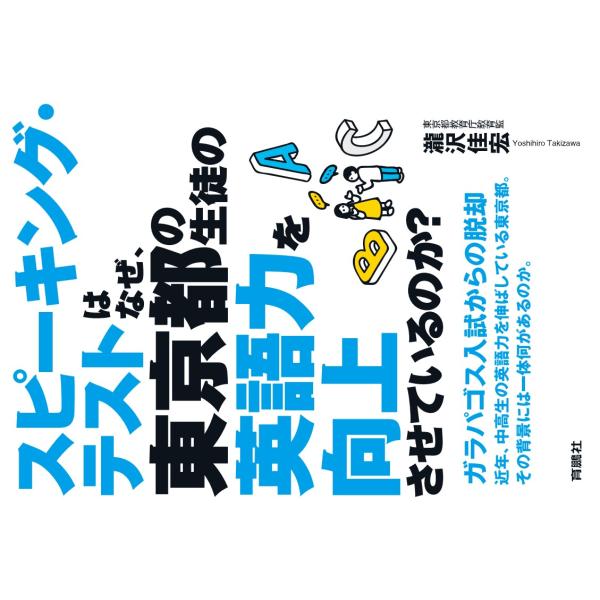 出版社名：育鵬社、扶桑社著者名：瀧沢佳宏発行年月：2025年04月キーワード：スピーキング テスト ワ ナゼ トウキョウト ノ セイト ノ エイゴリョク オ コウジョウサセテイルノカ、タキザワ,ヨシヒロ