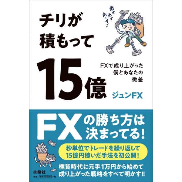 出版社名：扶桑社著者名：ジュンＦＸ発行年月：2024年08月キーワード：チリ ガ ツモッテ ジュウゴオク エフエックス デ ナリアガッタ ボク ト アナタ ノ ビサ、ジュン エフエックス