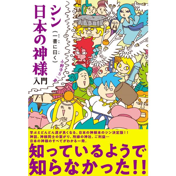 出版社名：扶桑社著者名：小野寺Ｓ一貴発行年月：2024年05月キーワード：シン ニホン ノ カミサマ ニュウモン アルフミ ニ イワク、オノデラ,エス カズタカ