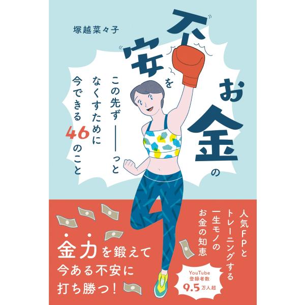出版社名：扶桑社著者名：塚越菜々子発行年月：2024年04月キーワード：オカネ ノ フアン オ コノ サキ ズーット ナクス タメニ イマ デキル ヨンジュウロク ノ コト、ツカゴシ,ナナコ