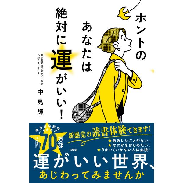 出版社名：扶桑社著者名：中島輝発行年月：2024年11月キーワード：ホント ノ アナタ ワ ゼッタイニ ウン ガ イイ、ナカジマ,テル