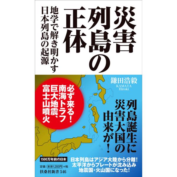 出版社名：扶桑社著者名：鎌田浩毅シリーズ名：扶桑社新書発行年月：2025年09月キーワード：サイガイ レットウ ノ ショウタイ チガク デ トキアカス ニホン レットウ ノ キゲン、カマタ,ヒロキ