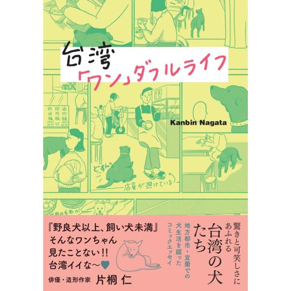 出版社名：扶桑社著者名：Ｋａｎｂｉｎ　Ｎａｇａｔａ発行年月：2025年03月キーワード：タイワン ワンダフル ライフ、ナガタ,カンビン