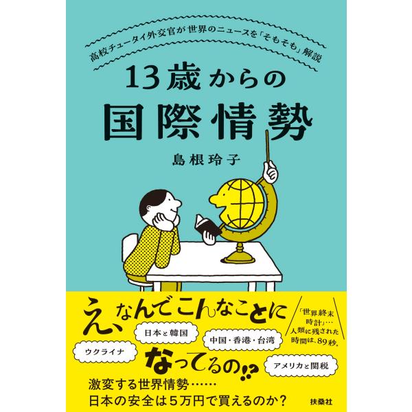 出版社名：扶桑社著者名：島根玲子発行年月：2025年05月キーワード：ジュウサンサイ カラノ コクサイ ジョウセイ、シマネ,レイコ