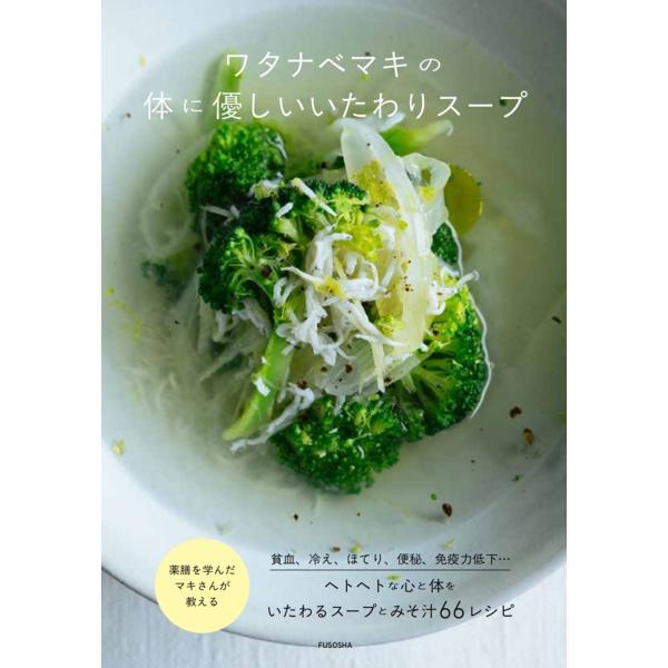 出版社名：扶桑社著者名：ワタナベマキ発行年月：2025年03月キーワード：ワタナベ マキ ノ カラダ ニ ヤサシイ イタワリ スープ、ワタナベ,マキ