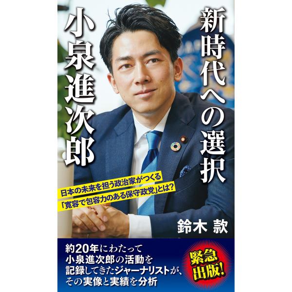 出版社名：扶桑社著者名：鈴木款発行年月：2024年10月キーワード：シンジダイ エノ センタク コイズミ シンジロウ、スズキ,マコト