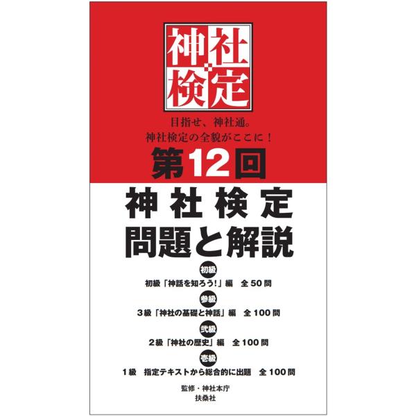 出版社名：扶桑社著者名：神社本庁発行年月：2024年12月キーワード：ダイ ジュウニカイ ジンジャ ケンテイ モンダイ ト カイセツ ショキュウ サンキュウ ニキュウ イッキュウ、ジンジャ ホンチョウ