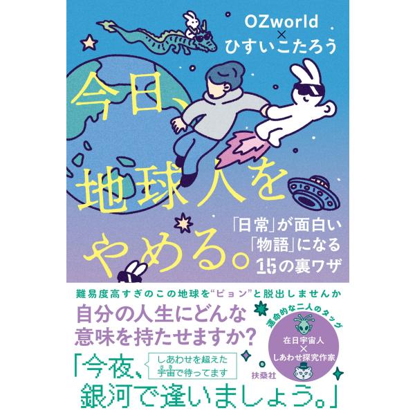 出版社名：扶桑社著者名：ＯＺｗｏｒｌｄ、ひすいこたろう発行年月：2025年05月キーワード：キョウ チキュウジン オ ヤメル ニチジョウ ガ オモシロイ モノガタリ ニ カワル ジュウゴ ノ ウラワザ、オズワルド、ヒスイ,コタロウ