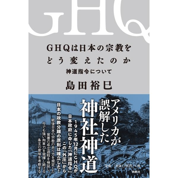 出版社名：育鵬社、扶桑社著者名：島田裕巳発行年月：2025年05月キーワード：ジーエイチキュー ワ ニホン ノ シュウキョウ オ ドウ カエタノカ シントウ シレイ ニ ツイテ、シマダ,ヒロミ