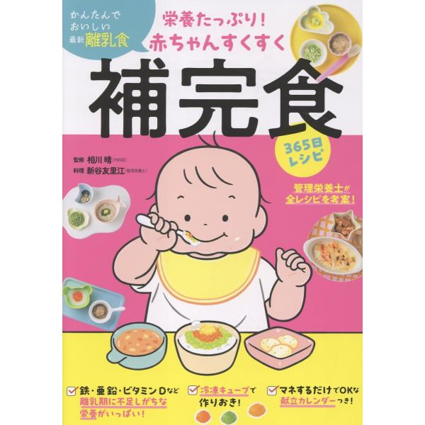 出版社名：扶桑社著者名：相川晴、新谷友里江発行年月：2025年11月キーワード：エイヨウ タップリ アカチャン スクスク ホカンショク サンビャクロクジュウゴニチ レシピ、アイカワ,ハル、ニイヤ,ユリエ