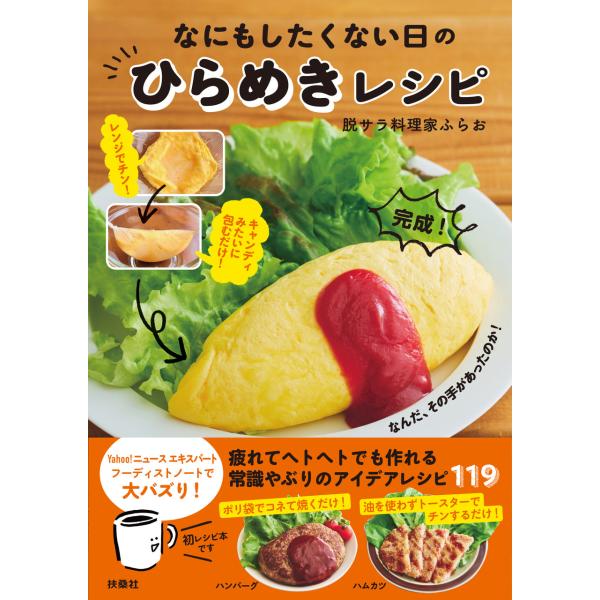 出版社名：扶桑社著者名：脱サラ料理家ふらお発行年月：2025年06月キーワード：ナニモ シタクナイ ヒ ノ ヒラメキ レシピ、ダツサラ リョウリカ フラオ