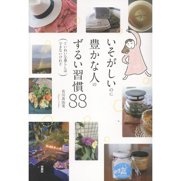 出版社名：扶桑社著者名：有川真由美発行年月：2025年09月キーワード：イソガシイノニ ユタカナ ヒト ノ ズルイ シュウカン ハチジュウハチ、アリカワ,マユミ