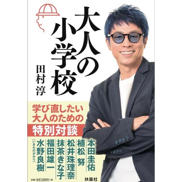 出版社名：扶桑社著者名：田村淳発行年月：2026年02月キーワード：オトナ ノ ショウガッコウ、タムラ,アツシ