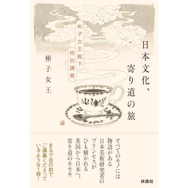 出版社名：扶桑社著者名：彬子女王発行年月：2025年11月キーワード：ニホンブンカ ヨリミチ ノ タビ、アキコ ジョオウ