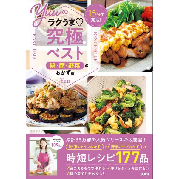 出版社名：扶桑社著者名：Ｙｕｕ発行年月：2025年08月キーワード：ジュウゴフン デ カンセイ ユウ ノ ラクウマ キュウキョク ベスト ニワトリ ブタ ヤサイ ノ オカズヘン、ユウ