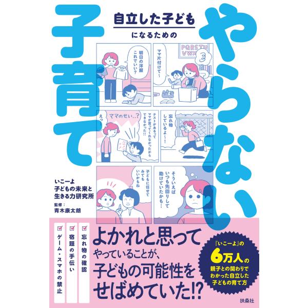 出版社名：扶桑社著者名：いこーよ子どもの未来と生きる力研究所発行年月：2025年12月キーワード：ジリツ シタ コドモ ニ ナルタメ ノ ヤラナイ コソダテ、イコーヨ コドモノミライト イキルチカラ ケンキュウショ