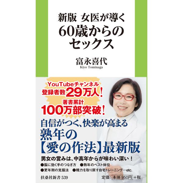 出版社名：扶桑社著者名：富永喜代シリーズ名：扶桑社新書発行年月：2025年07月版：新版キーワード：ジョイ ガ ミチビク ロクジュッサイ カラノ セックス、トミナガ,キヨ