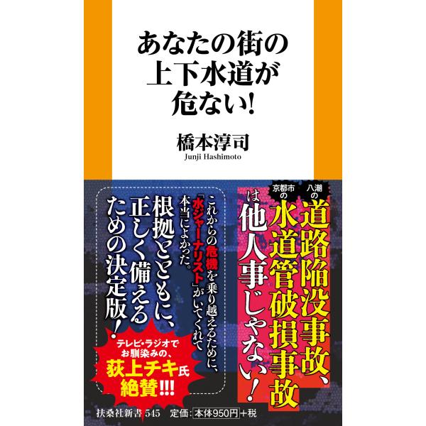 出版社名：扶桑社著者名：橋本淳司シリーズ名：扶桑社新書発行年月：2025年09月キーワード：アナタ ノ マチ ノ ゲスイドウ ガ アブナイ、ハシモト,ジュンジ