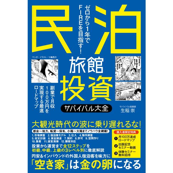 出版社名：扶桑社著者名：生稲崇発行年月：2025年10月キーワード：ミンパク リョカン トウシ サバイバル タイゼン、イクイナ,タカシ