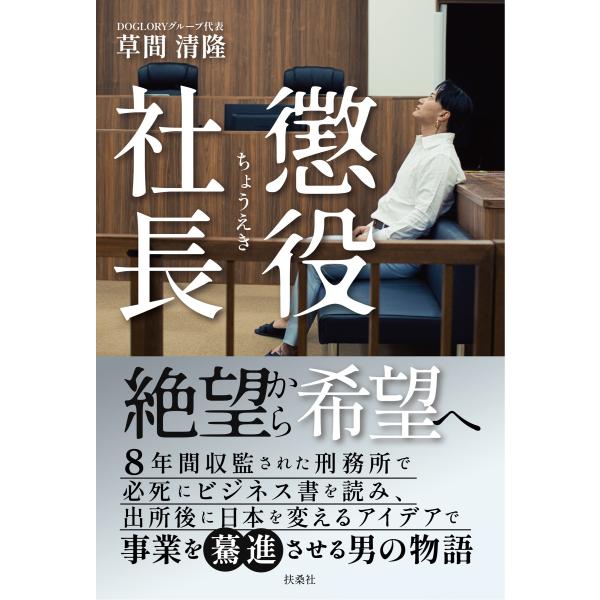 出版社名：扶桑社著者名：草間清隆発行年月：2025年11月キーワード：チョウエキ シャチョウ、クサマ,キヨタカ