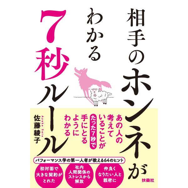 出版社名：扶桑社著者名：佐藤綾子（パフォーマンス学）発行年月：2025年11月キーワード：アイテ ノ ホンネ ガ ワカル ナナビョウ ルール、サトウ,アヤコ