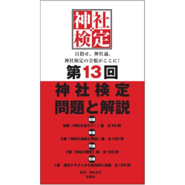 出版社名：扶桑社著者名：神社本庁発行年月：2026年01月キーワード：ダイ ジュウサンカイ ジンジャ ケンテイ モンダイ ト カイセツ ショキュウ サンキュウ ニキュウ イッキュウ、ジンジャ ホンチョウ