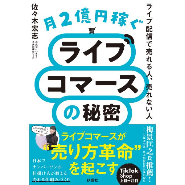 出版社名：扶桑社著者名：佐々木宏志発行年月：2026年01月キーワード：ツキ ニオクエン カセグ ライブ コマース ノ ヒミツ ライブ ハイシン デ ウレル ヒト ウレナイ ヒト、ササキ,ヒロシ
