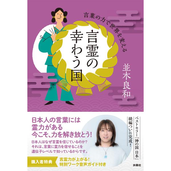 出版社名：扶桑社著者名：並木良和発行年月：2026年03月キーワード：コトダマ ノ サチワウ クニ、ナミキ,ヨシカズ
