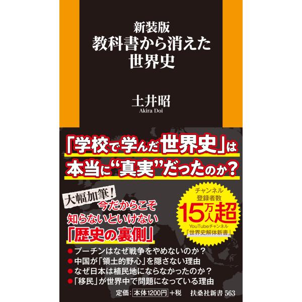出版社名：扶桑社著者名：土井昭シリーズ名：扶桑社新書発行年月：2026年03月版：新装版キーワード：キョウカショ カラ キエタ セカイシ、ドイ,アキラ