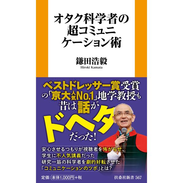 出版社名：扶桑社著者名：鎌田浩毅シリーズ名：扶桑社新書発行年月：2026年03月キーワード：オタク カガクシャ ノ チョウ コミュニケーション ジュツ、カマタ,ヒロキ