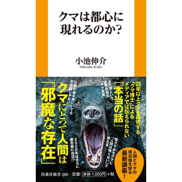 出版社名：扶桑社著者名：小池伸介シリーズ名：扶桑社新書発行年月：2026年03月キーワード：クマ ワ トシン ニ アラワレルノカ、コイケ,シンスケ