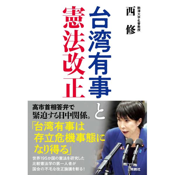 出版社名：育鵬社、扶桑社著者名：西修発行年月：2026年04月キーワード：タイワン ユウジ ト ケンポウ カイセイ、ニシ,オサム