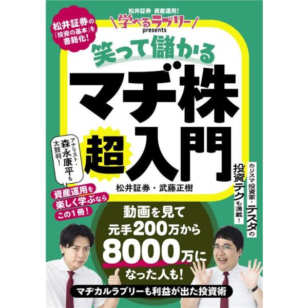 出版社名：扶桑社著者名：松井証券、武藤正樹発行年月：2026年04月キーワード：マナベル ラブリー プレゼンツ ワラッテ モウカル マジカブ チョウニュウモン、マツイ ショウケン、ムトウ,マサキ