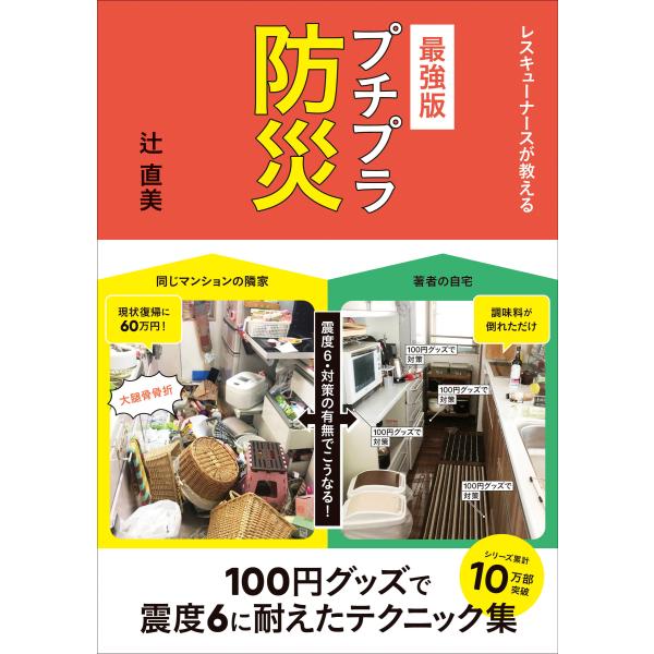 出版社名：扶桑社著者名：辻直美発行年月：2026年03月キーワード：レスキュー ナース ガ オシエル サイキョウバン プチプラ ボウサイ、ツジ,ナオミ